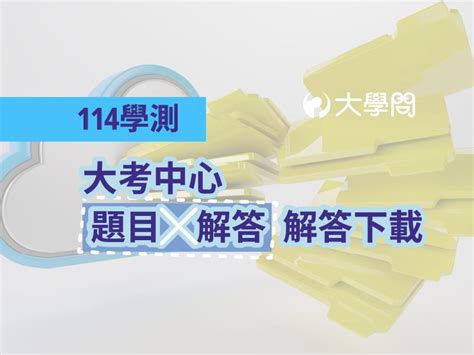 【114學測】大考中心 題目╳解答下載 學測考題 大學問 升大學 找大學問