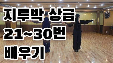 지루박 상급자용 21번부터 30번까지 스텝과 리드 방법social Dance Jitterbug지르박 배우기 Youtube
