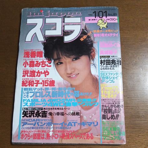 スコラ 1986 1 浅香唯グラビア ロリコン紀和子15歳ヌード 矢沢永吉6ページインタビュー 中古 のオークション落札情報