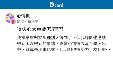 得失心太重要怎麼辦 心情板 Dcard