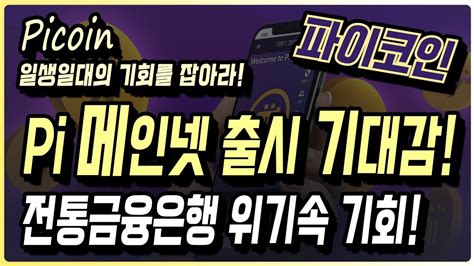 파이코인 메인넷 출시에 대한 기대감 전통 금융은행들의 위기 속 기회 Picoin 파이코인 알트코인 Youtube