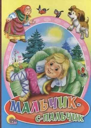 Мальчик-с-пальчик 📖 купить книгу по выгодной цене в «Читай-город» ISBN ...
