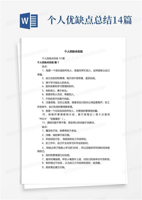 个人优缺点总结14篇word模板下载 编号lxzmnjog 熊猫办公
