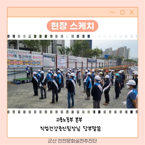 군산 월별활동사례 게시판읽기 [군산] 위험성평가 실천 및 안전문화 확산 퇴근길 캠페인 안전문화실천추진단