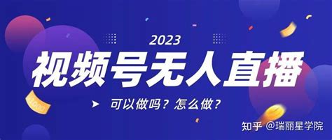 【讨论】视频号无人直播怎么做？ 知乎
