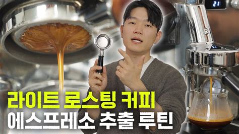 입문자를 위한 라이트 로스팅 커피 에스프레소 추출 루틴 Youtube