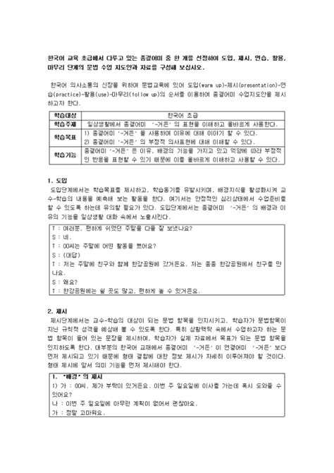 한국어 교육 초급에서 다루고 있는 종결어미 중 한 개를 선정하여 도입 제시 연습 활용 마무리 단계의 문법 수업 지도안과 자료를 구성해 보십시오