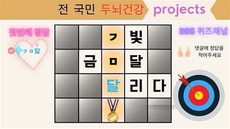 대한민국 두뇌운동 프로젝트 가로 세로 단어 찾기 46 Youtube