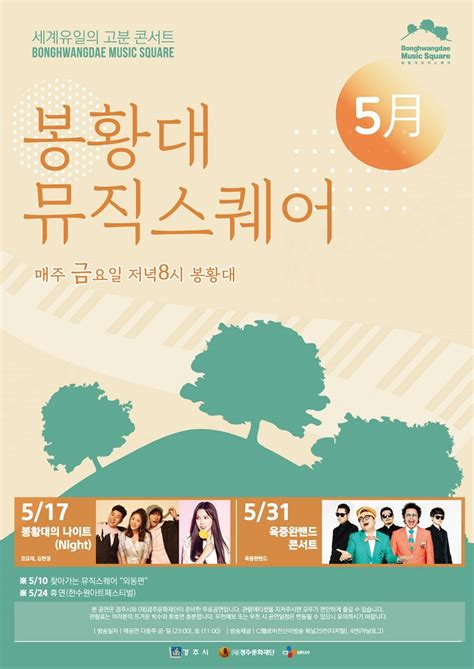 경주문화재단 문화행사 행사소개 봉황대 뮤직스퀘어