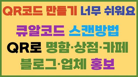 Qr코드 만들기·큐알코드 스캔 방법 It닥터 Youtube Qr코드 만들기·큐알코드 스캔 방법 It닥터 Youtube