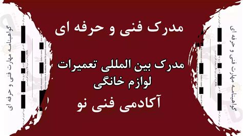 مدرک تعمیرات لوازم خانگی فنی حرفه ای مدرک بین المللی