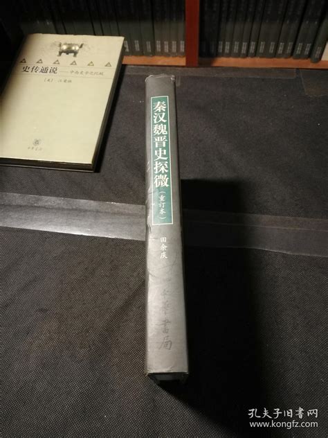 图稀见中华学术精品秦汉魏晋史探微重订本精装护封2004年1版1印3000册库存书品好 拍品信息 网上拍卖 拍卖图片