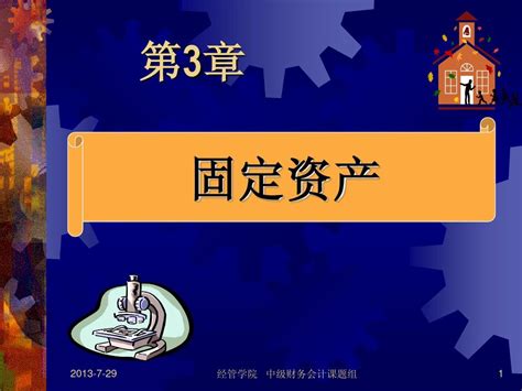 第3章固定资产更新2word文档在线阅读与下载无忧文档
