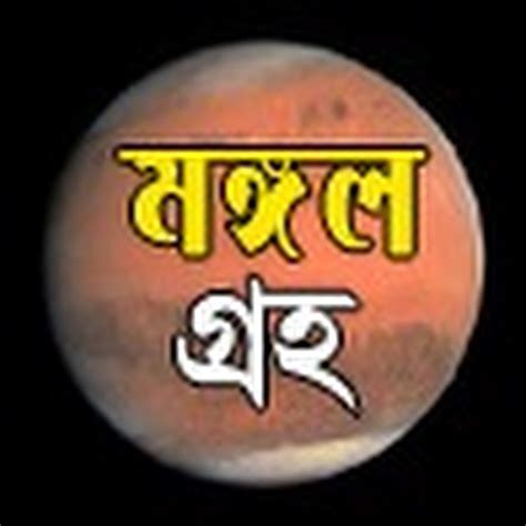 মঙ্গল গ্রহ Youtube