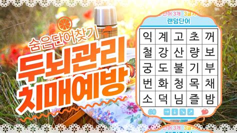 두뇌 나이를 젊게 만드는 퀴즈 숨은단어찾기 치매예방 퀴즈 초성퀴즈 단어퀴즈 두뇌운동 뇌건강 치매테스트 기억력 집중력 강화 재밌는 퀴즈 Youtube