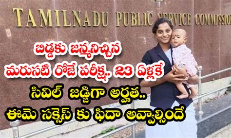 V Sripathi బిడ్డకు జన్మనిచ్చిన మరుసటిరోజే పరీక్ష 23 ఏళ్లకే సివిల్ జడ్జిగా అర్హత ఈమె