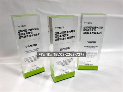 신매 아크릴 상패 트로피 큐브 문진 블럭 건축설계 공모전 당선작 우수작 가작 1등 2등 3등 인증패 위촉패 임명패 선정패 이수패 수료패 기념패 제일애드 02 2263 7277