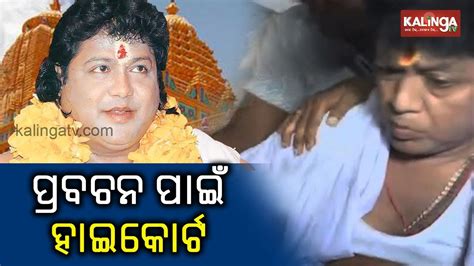 Sarathi Baba Moves Orissa Hc Seeking Permit To Hold Discourse Events