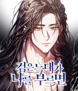 검은 늑대가 나를 부르면