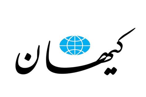 واکنش روزنامه کیهان به ماجرای کریدور زنگزور‌ تنگه هرمز را ببندیم