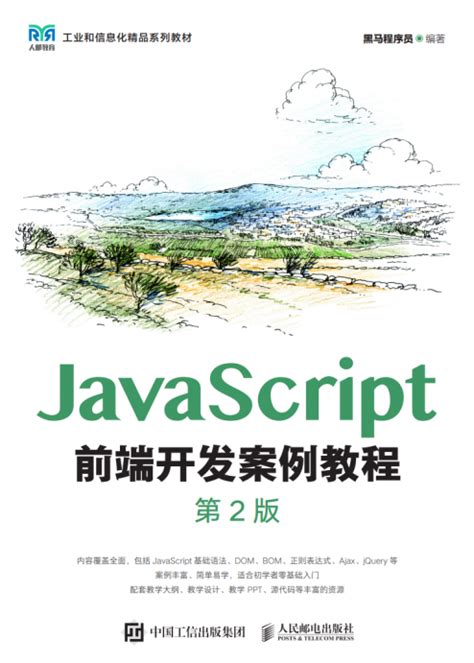 javascript前端开发案例教程（第2版） 传智教育图书库
