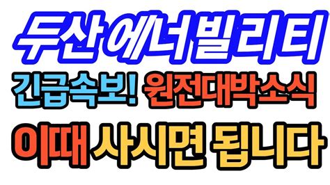 두산에너빌리티 긴급속보 원전 대박 소식 이때 사시면 됩니다 두산에너빌리티주가 두산에너빌리티주가전망 두산에너빌리티전망 Youtube