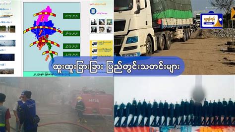 ထူးထူးခြားခြား ပြည်တွင်းသတင်းများ ၂ ၆ ၂၀၂၄ Youtube