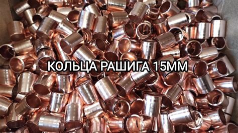 🇷🇺⚒️ РУЧНАЯ РАБОТА МЕДНЫЕ КОЛЬЦА РАШИГА 15ММ СЭМКУПРУМ САНКТ ПЕТЕРБУРГ Youtube