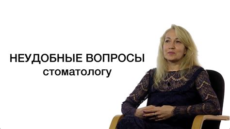 Неудобные вопросы стоматологу Youtube
