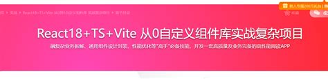 React18tsvite 从0自定义组件库实战复杂项目全能it