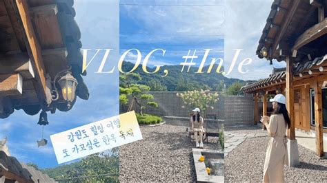 Vlog 여행 브이로그 숏브이로그 강원도여행 인제여행 1박2일 힐링여행 강원도숙소 한옥숙소 독채