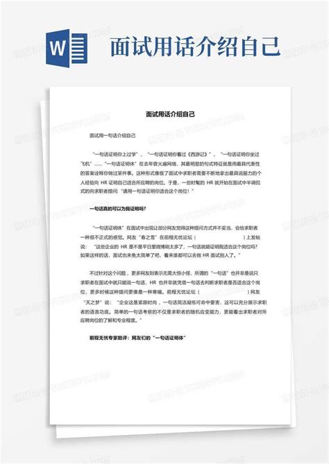 面试用话介绍自己word模板下载编号lyyrreek熊猫办公