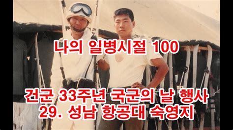 나의 일병시절 100 건군 33주년 국군의날 행사 29 성남항공대 숙영지 2사단 노도부대 스키대대 1981년 K16항공대 군대이야기 군복무담 제5공화국