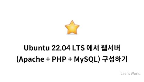 Ubuntu 2204 Lts 에서 웹서버apache Php Mysql 구성하기 Mysetting