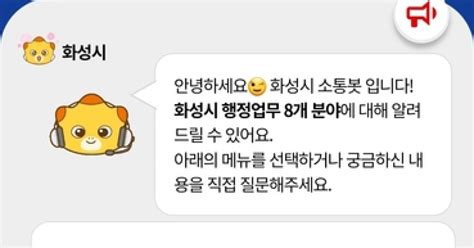 화성시 Ai 기반 민원상담 서비스 잇따라 벤치마킹