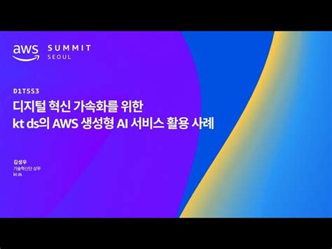 디지털 혁신 가속화를 위한 Kt Ds의 Aws 생성형 Ai 서비스 활용 사례