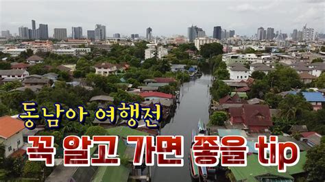 동남아 여행시 주의사항 이것만은 알고가자 Youtube