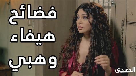 فضائح هيفاء وهبي 😱😱 هيفاء وهبي مسلسل الحرباية Youtube