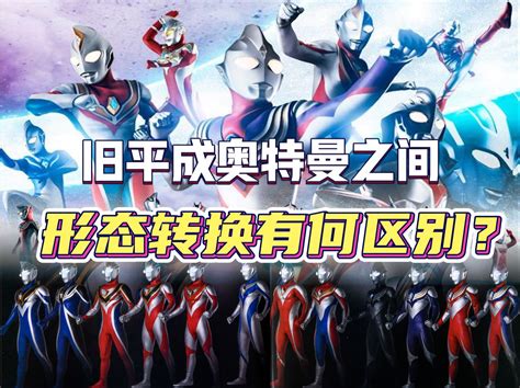 平成时期的奥特曼们形态转换能力相互之间有什么不同 阿加莎少年怪兽簿 阿加莎少年怪兽簿 哔哩哔哩视频
