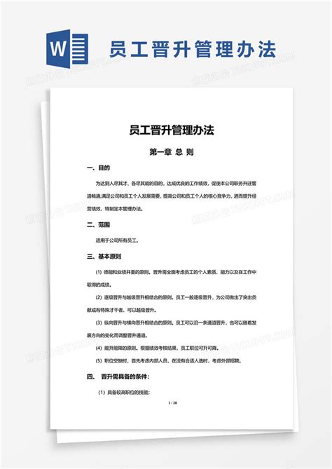 员工晋升管理办法Word模板下载 熊猫办公