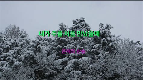 내가 주를 처음 만났을때 3회연속 Youtube