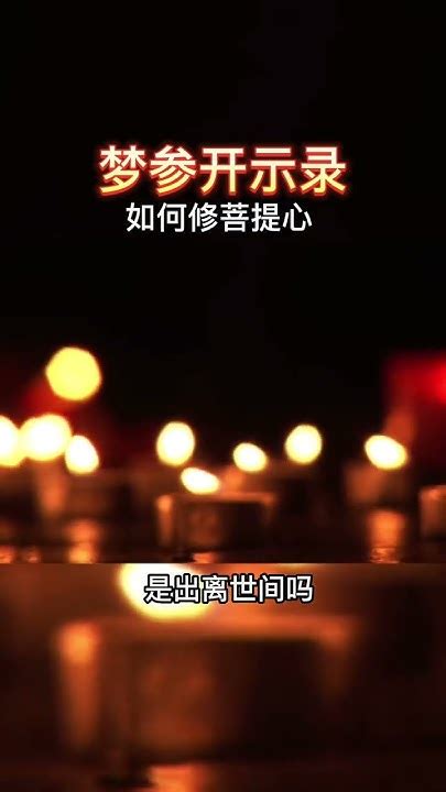 夢參老和尚開示如何修菩提心。人生感悟佛法佛法慈悲佛經講經正能量念佛禪悟人生修行開悟人生禅定真香智慧人生 Youtube