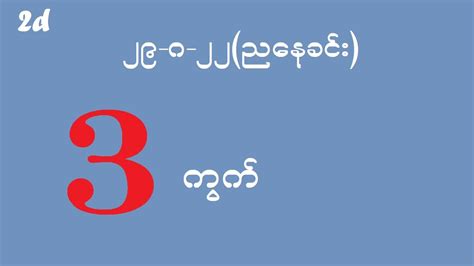 2d 29 8 22 ညနေခင်း ၃ ကွက် Youtube