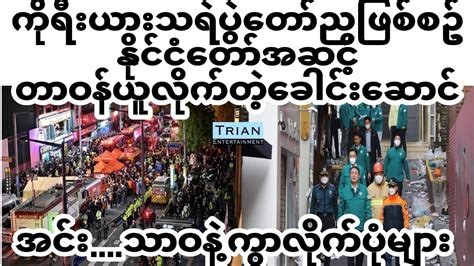 သရဲပွဲတော်ည လူအုပ်ပြိုမှုဖြစ်စဥ်ကို ဘောမတစ်သိုက်ရဲ့ အမြင် Youtube