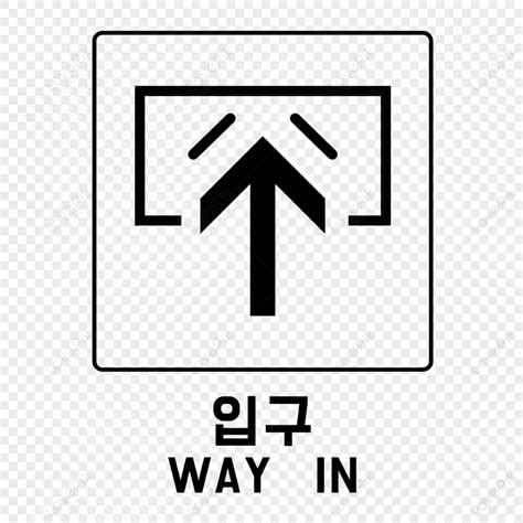 Safe Exit PNG Images With Transparent Background Free Download On Lovepik