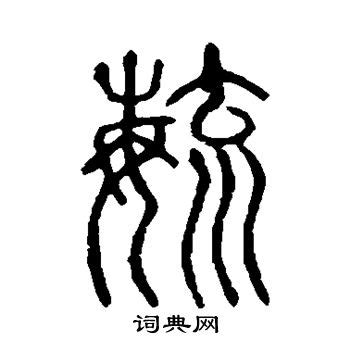 毓的楷书 楷书 大山谷图库