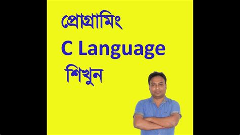 Learn Programming C Language Tutorial Bangla প্রোগ্রামিং সি ল্যাঙ্গুয়েজ শিখুন । Btpyc Youtube