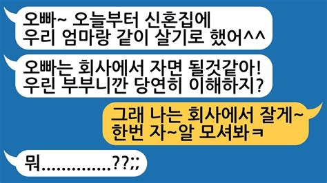 【실화사연】 결혼한지 얼마안되서 신혼집에 엄마랑 살거니깐 나보고 회사에서 자라는 아내 그래 둘이 한번 자~알 살아봐ㅋ 집에서 나와주니 몇달후 울며불며 매달리는데참교육사