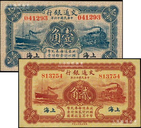 民国十六年（1927年）交通银行蓝色壹角单字轨、棕红色贰角无字轨共2枚不同，上海地名，其中无字轨贰角属蓝字版“上海”地名；源于前辈名家之遗藏