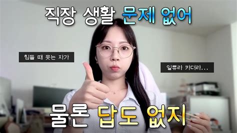 Vlog 부산 중소기업 직장인 웹디자이너 직장생활 문제없어 물론 답도 없지😀 Youtube